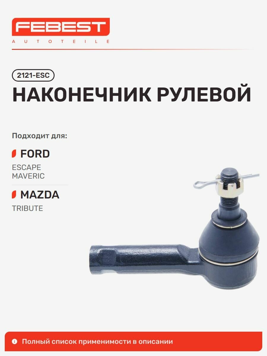 Наконечник рулевой FORD Форд Escape Эскейп, Mazda Мазда Tribute Трибьют, Escape 2121-ESC, Febest 2121ESC