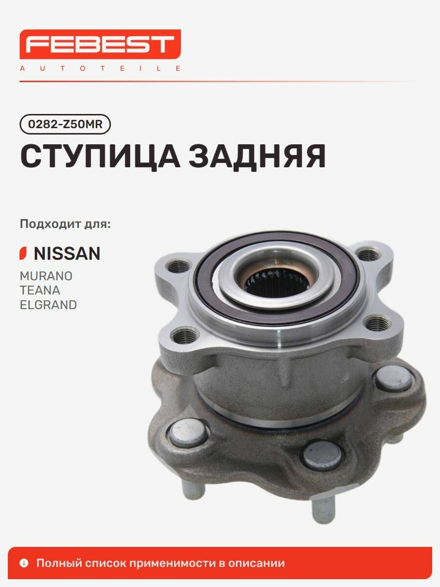 Ступица задняя для автомобилей NISSAN 0282-Z50MR FEBEST