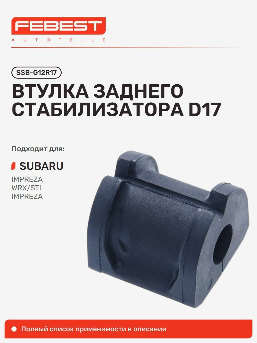 Втулка задняя Subaru Субару Impreza Импреза, WRX Levorg, XV SSB-G12R17
