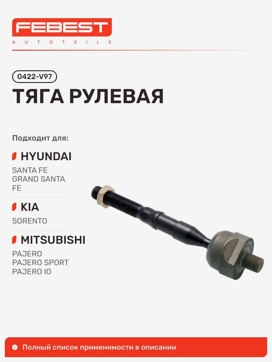 Тяга рулевая Hyundai Хендай Santa, KIA Киа Sorento Соренто, Hyundai Grand Santa 0422-V97, Febest 0422V97