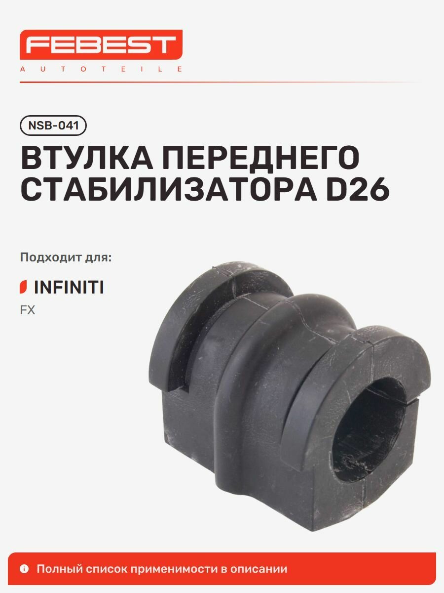 Втулка передняя Nissan Ниссан X-Trail Икс-Трейл NSB-041
