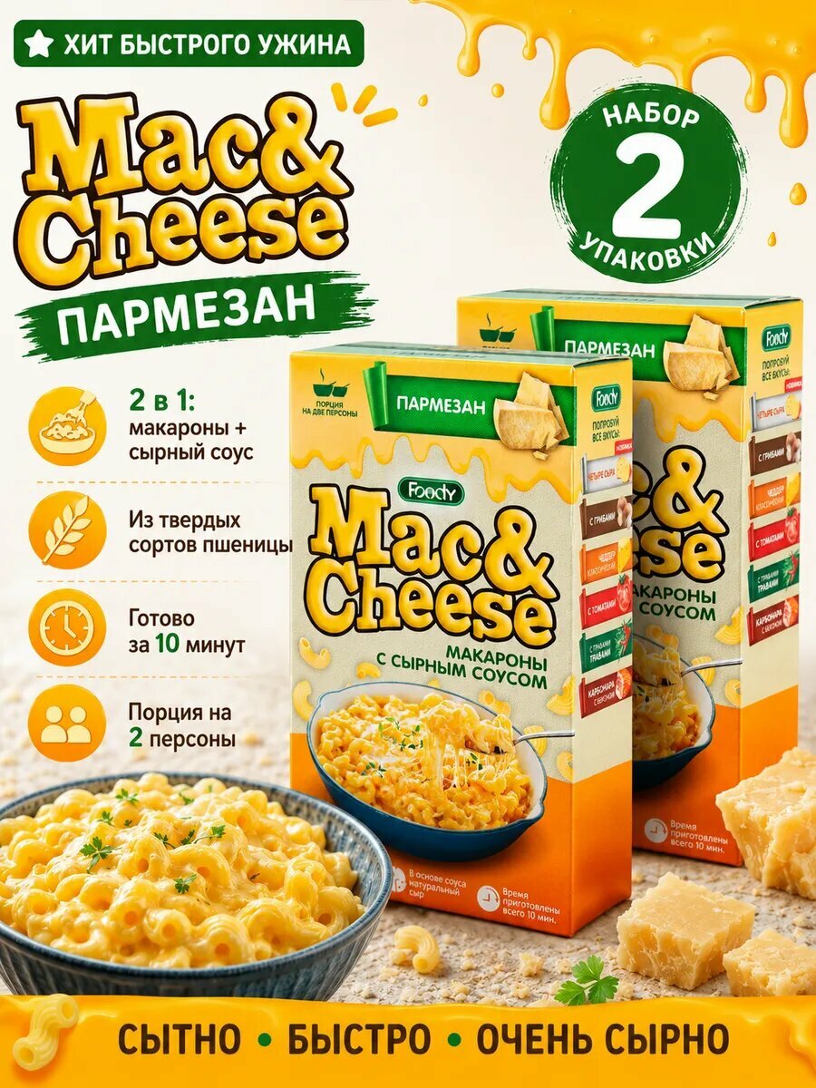 Макароны Mac&Cheese Пармезан с сырным соусом 2 шт 286 грамм