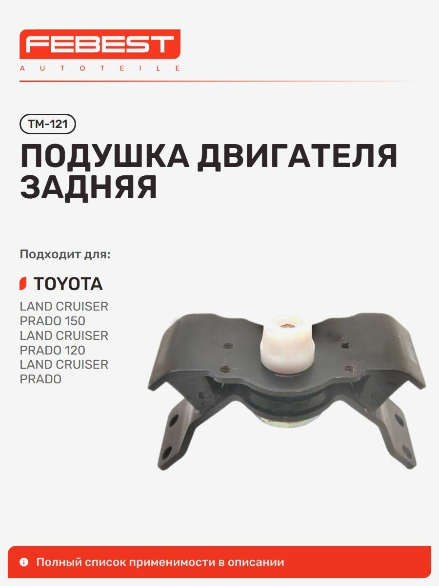 Подушка двигателя задний Toyota Тойота LAND Cruiser, LAND Cruiser Prado, 4RUNNER, Hilux SURF Хайлюкс TM-121