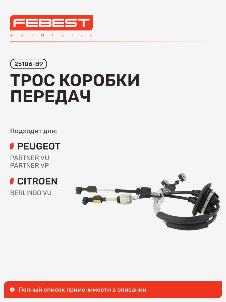 Трос коробки передач Citroen Ситроен Berlingo Private Vehicle, Berlingo Utility Vehicle, Peugeot Пежо Partner Tepee Партнер, Partner Utility Vehicle 25106-B9, Febest 25106B9