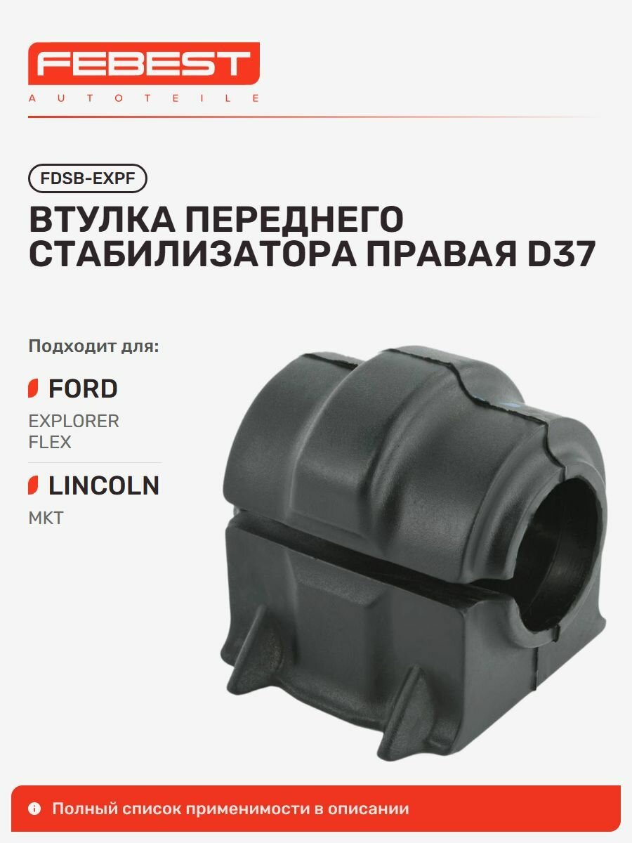 Втулка передняя FORD Форд Explorer TUB Эксплорер, Explorer, Explorer TWJ, Explorer Sport TRAC, FLEX, Lincoln Линкольн MKT, Mercury Меркури Mountaineer FDSB-EXPF, Febest FDSBEXPF