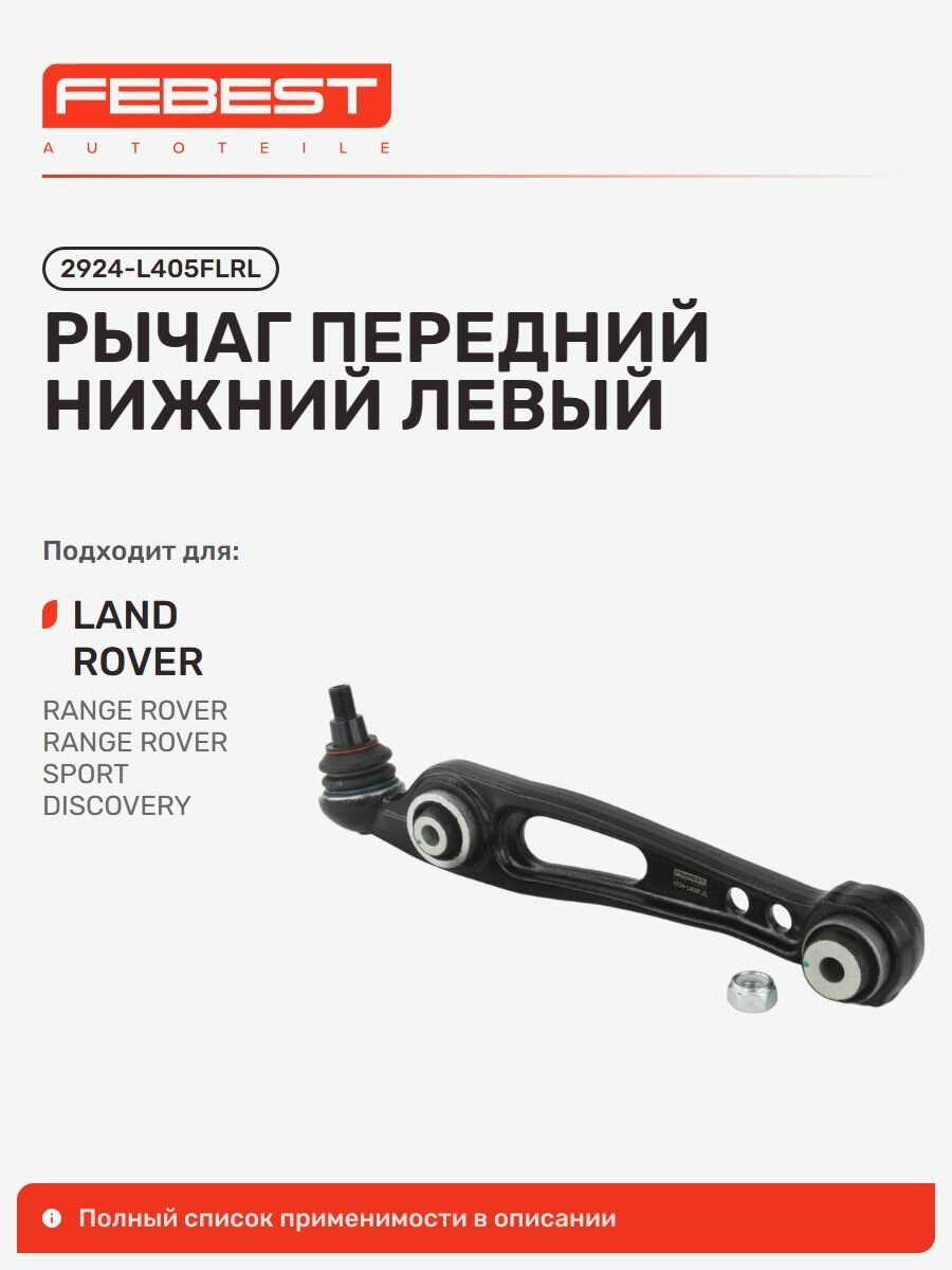 Рычаг передней подвески поперечный нижний левый Febest 2924L405FLRL для Land Rover Range Rover