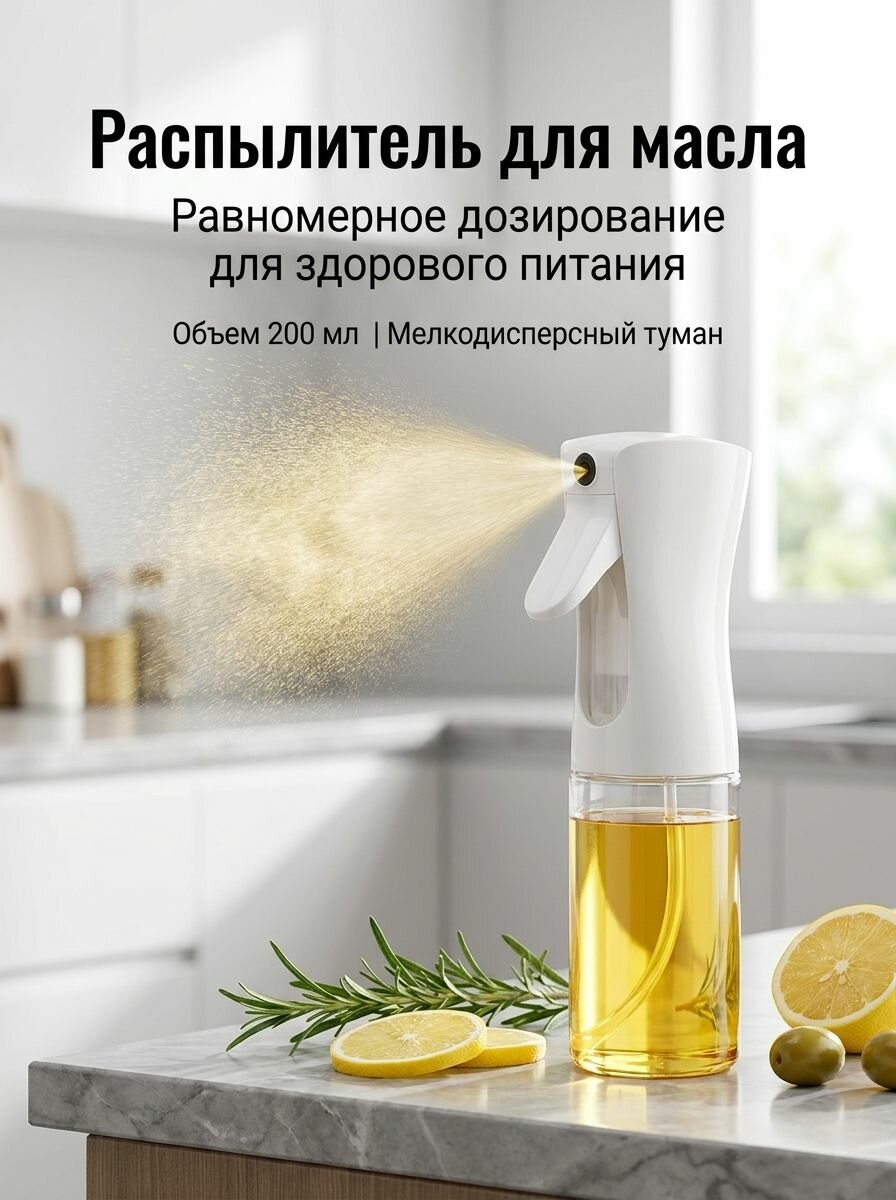Масляный спрей 200 мл, дозатор для растительного масла, кухонный распылитель для готовки, гриля и салатов