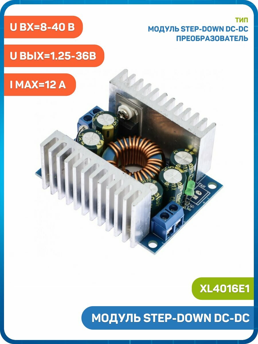 Модуль Step-Down DC-DC преобразователь Uвх-8-40 В Uвых-1.25-36В Imax-12 А (XL4016E1)