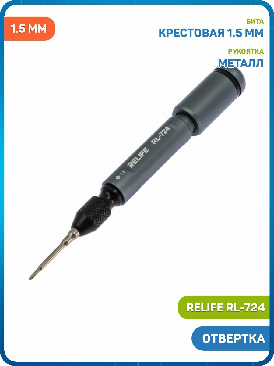 Отвертка RELIFE RL-724 динамометрическая (крестовая 1.5 мм)