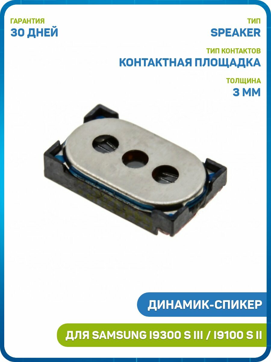 Динамик (Speaker) для Samsung i9000 Galaxy S / i9100 Galaxy S II / i9300 Galaxy S III