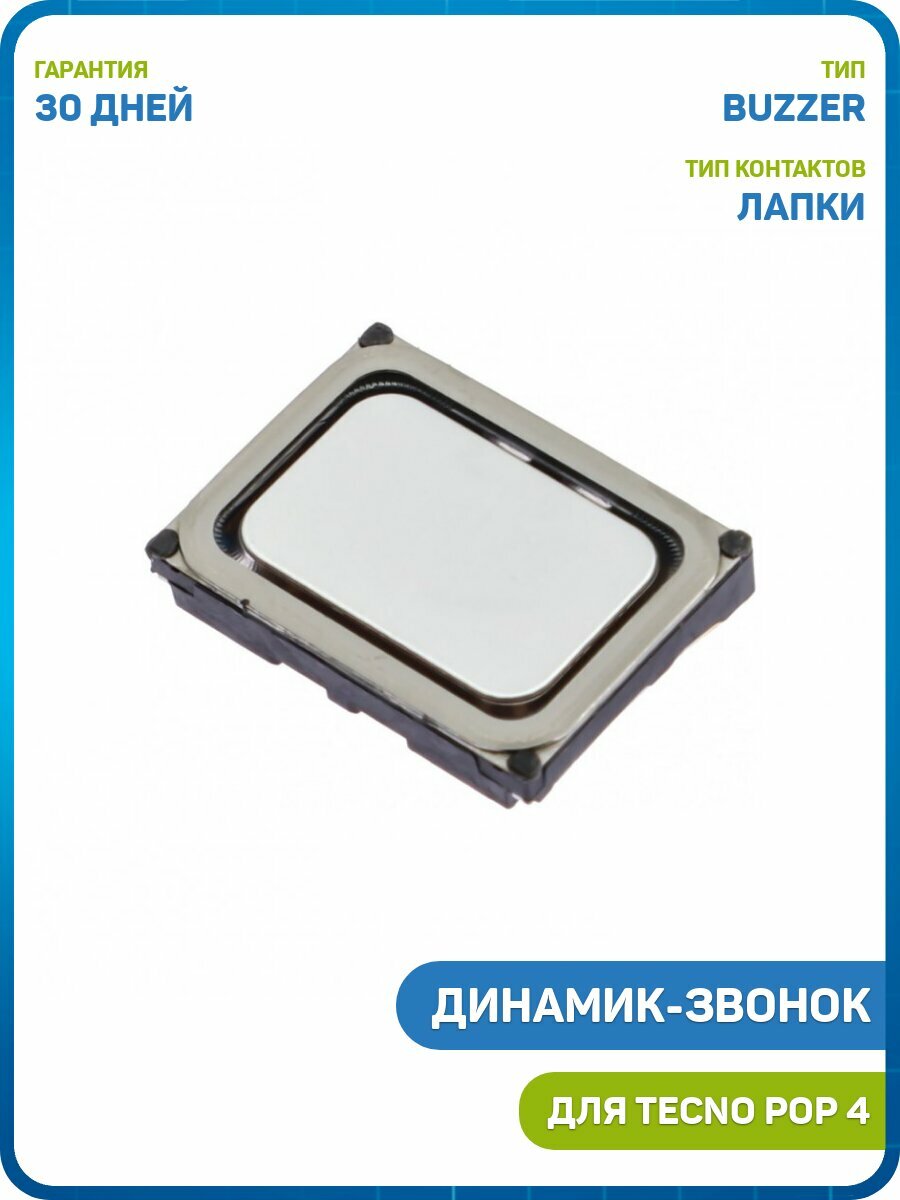Динамик (Buzzer) для Tecno Pop 4