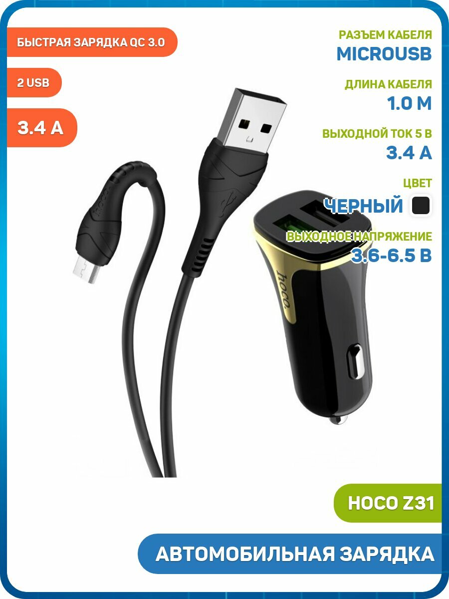 Автомобильное зарядное устройство (АЗУ) Hoco Z31 QC 3.0 (2 USB) + кабель MicroUSB, 3.4 А, черный