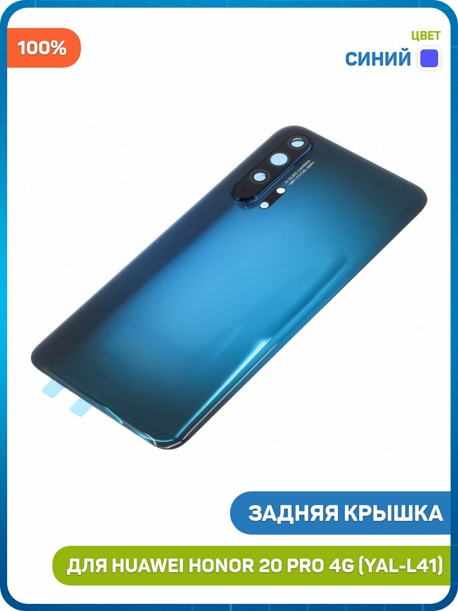 Задняя крышка для Huawei Honor 20 Pro 4G (YAL-L41) синий, 100%