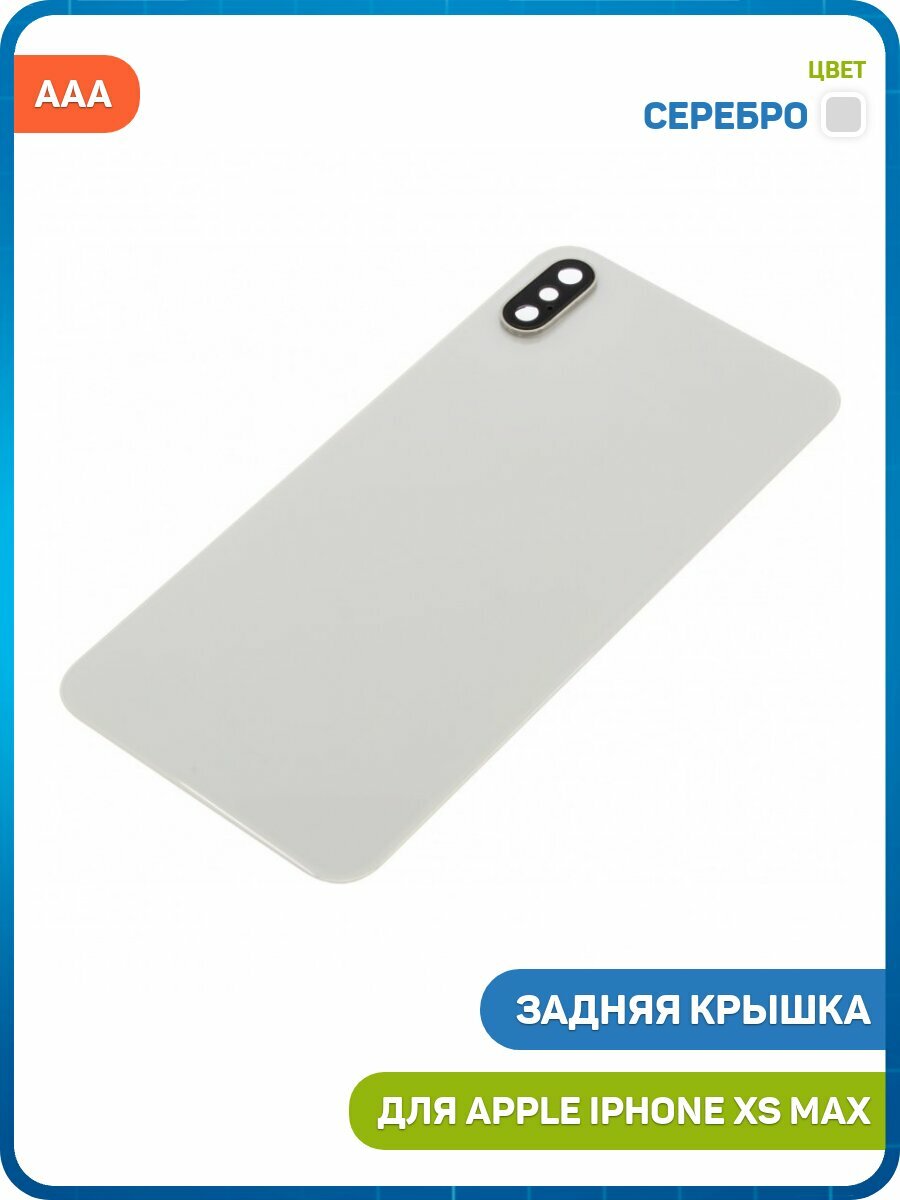 Задняя крышка для Apple iPhone XS Max (в сборе со стеклом камеры) серебро, AAA