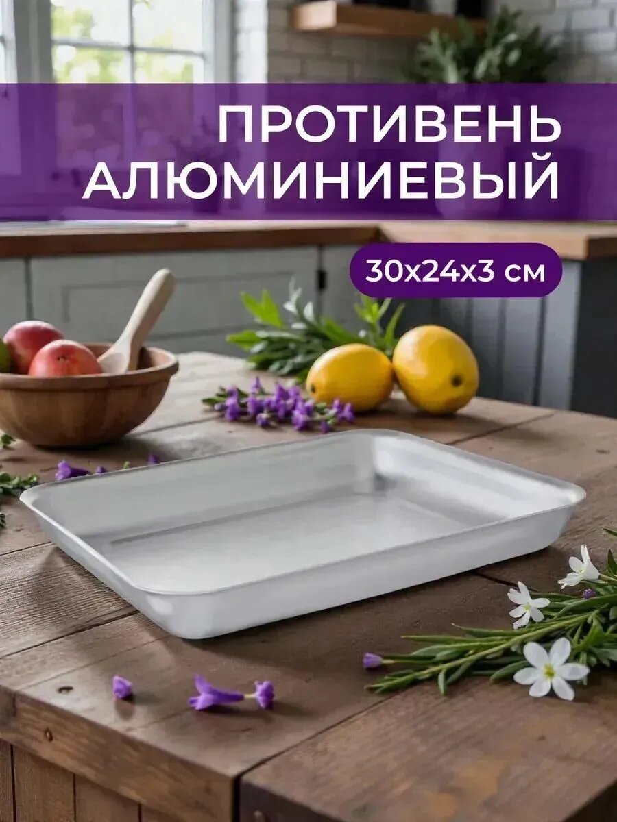 Противень для духовки алюминиевый