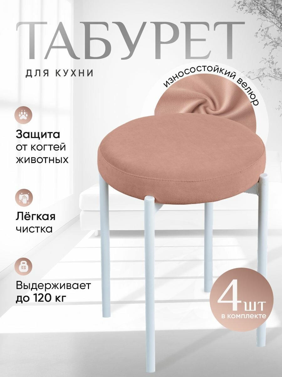 Табуретки для кухни комплект 4 шт Бакс, Нежно розовый с белыми ножками