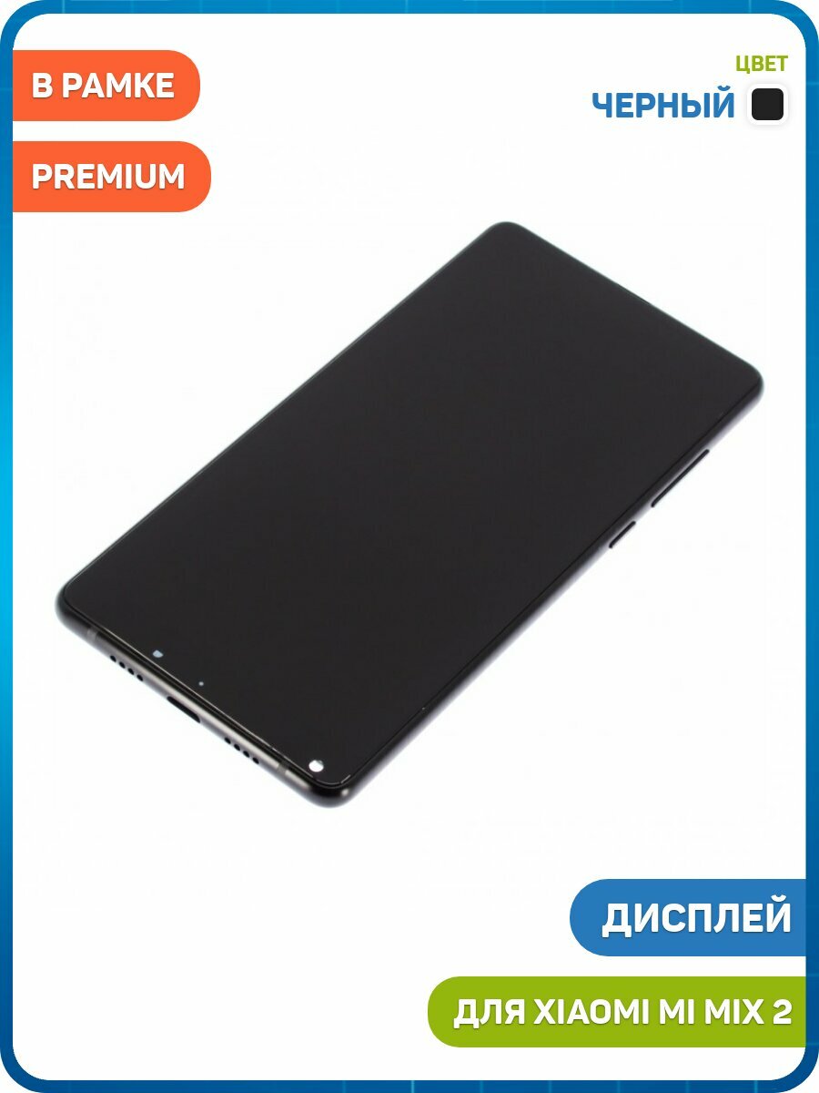 Дисплей для Xiaomi Mix 2 (в сборе с тачскрином) в рамке, черный, AAA