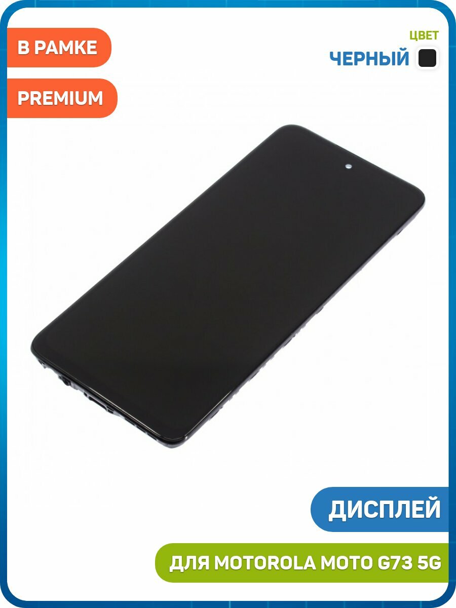 Дисплей для Motorola Moto G73 5G (в сборе с тачскрином) в рамке, черный, AAA