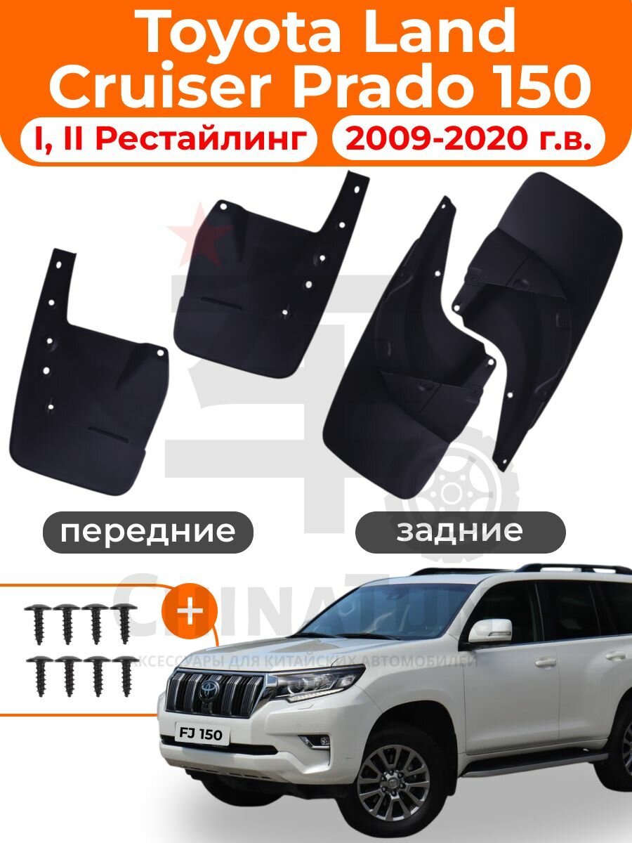 Брызговики Toyota Land Cruiser Prado150/Тойота Прадо150 2009-2020 г. в.