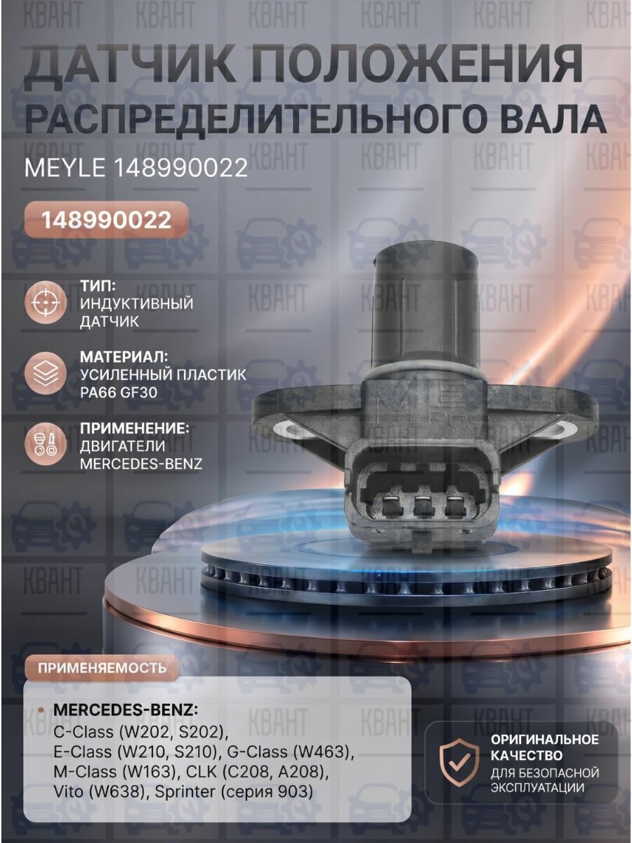 Датчик положения распределительного вала Meyle 148990022