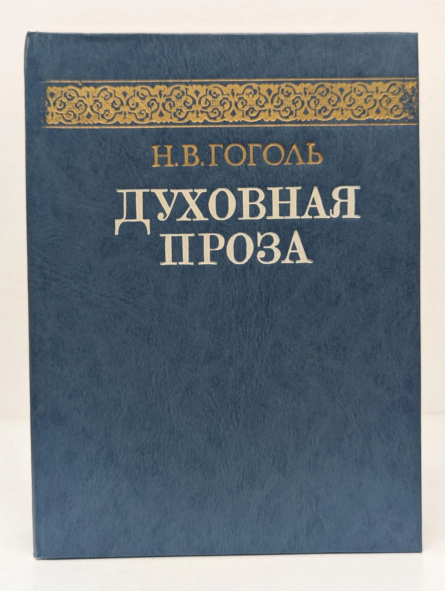 Н. В. Гоголь. Духовная проза Гоголь Николай Васильевич 1992