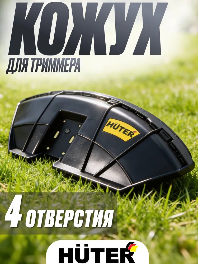 Кожух HUTER для триммера GGT, ударопрочный пластик, 4 отверстия