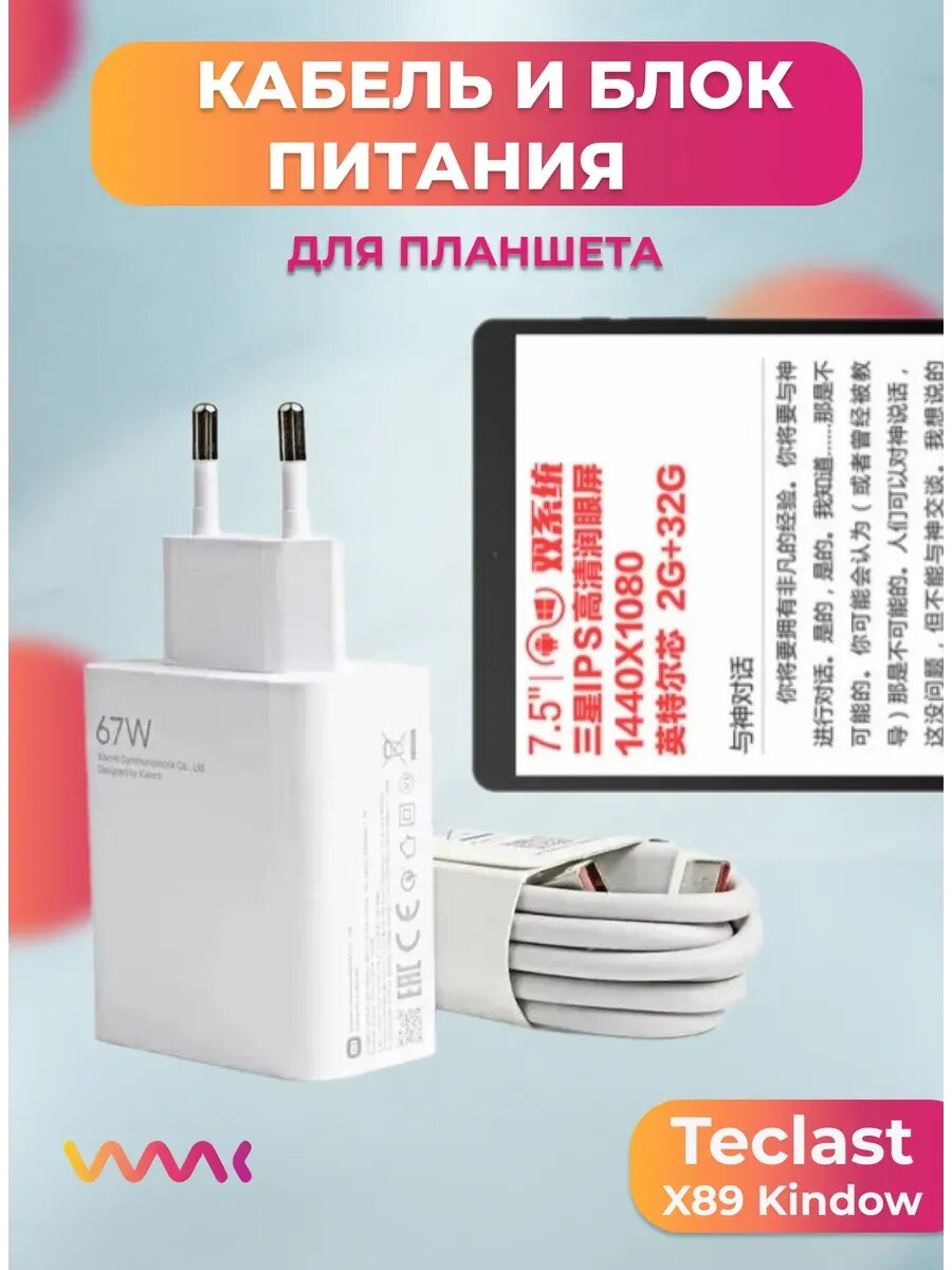 Комплект для Teclast X89 Kindow блок питания и кабель