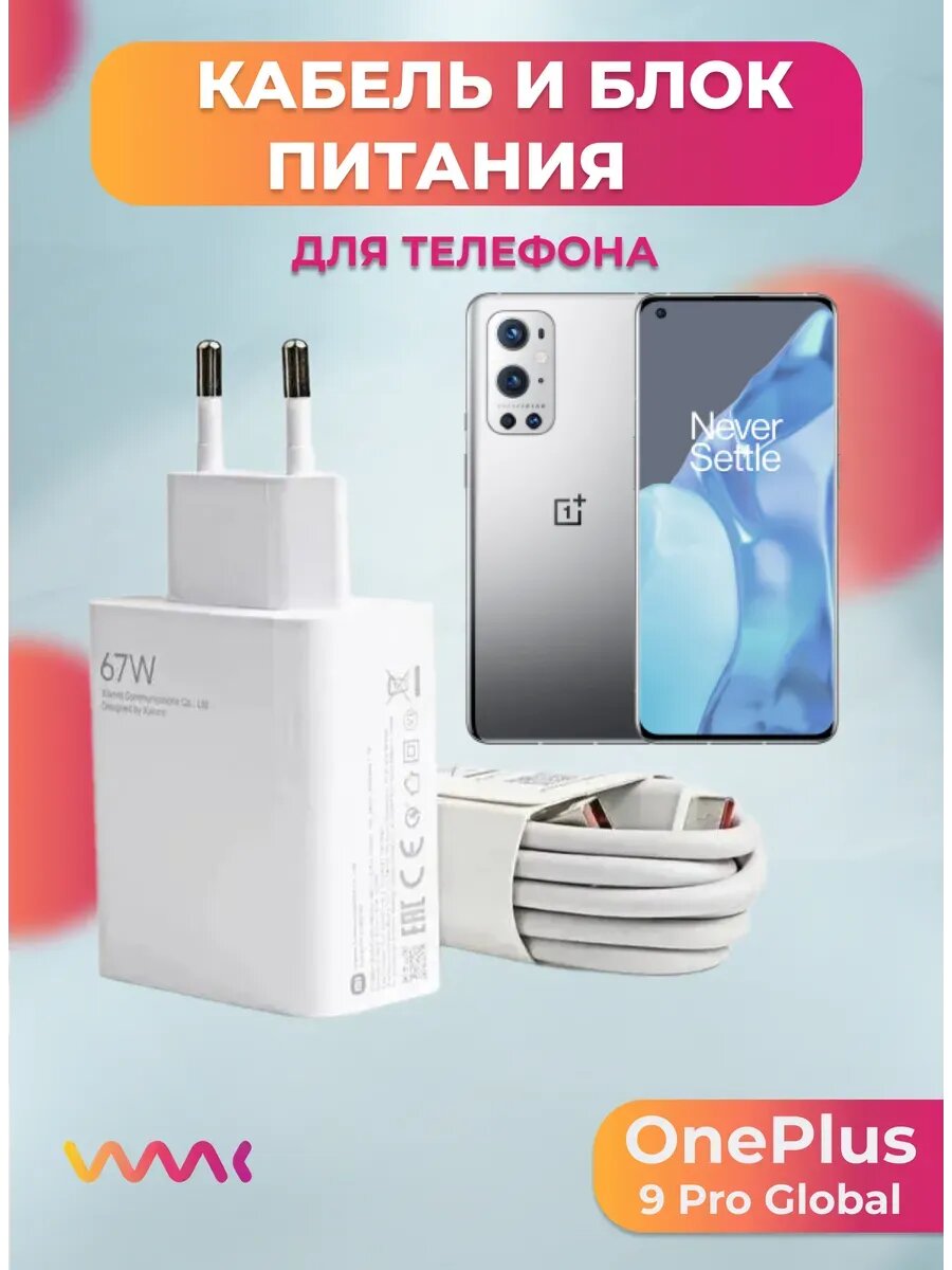 Комплект для OnePlus 9 Pro Global блок питания и кабель