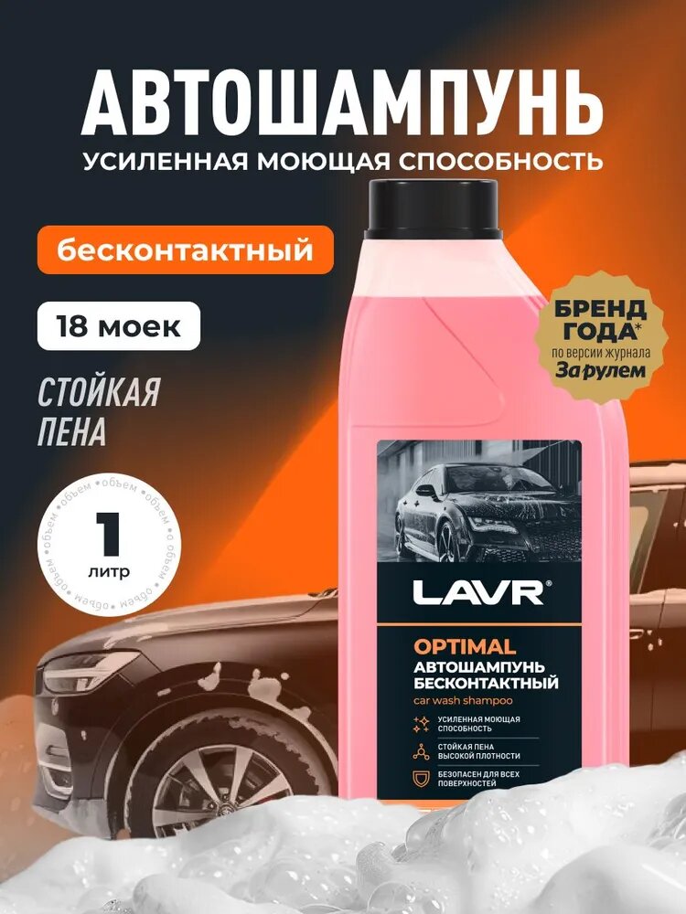 Автошампунь для бесконтактной мойки OPTIMAL LAVR, 1 л / Ln2316
