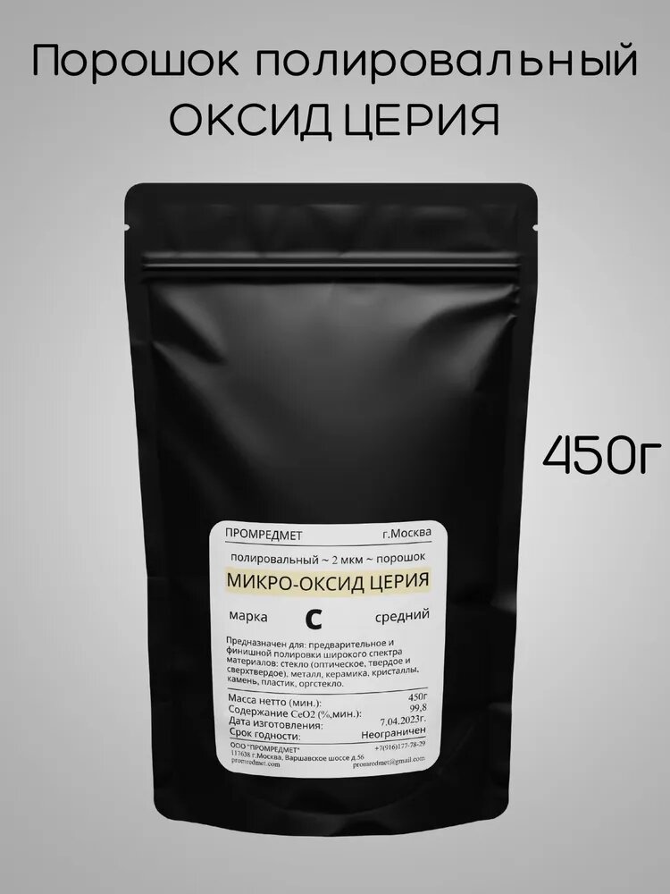 Полироль для стекла, 450г, Микро - оксид церия, марка С(средний) 2 мкм