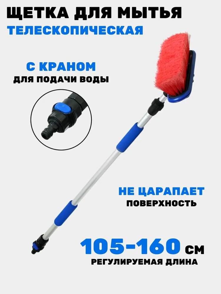 Щетка для мытья автомобиля телескопическая с краном 105-160см, м21161, МТ