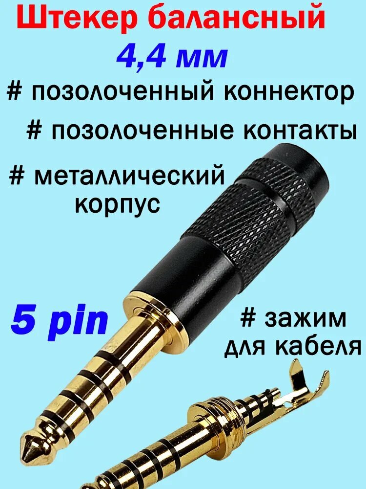 Балансный аудио разъем (штекер) Jack 4,4 мм / 5 pin, под пайку, кабель до 6 мм, черный, позолоченные контакты, металлический