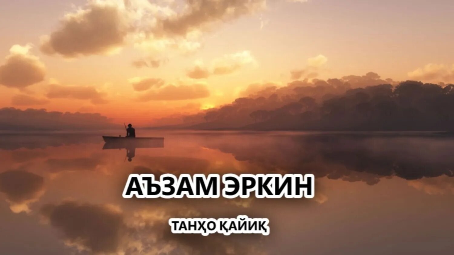 Танҳо айи [Цифровая книга]