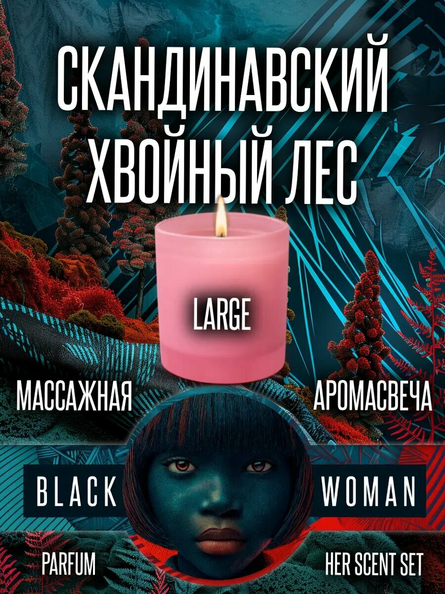 Воск для тела скандинавский хвойный лес