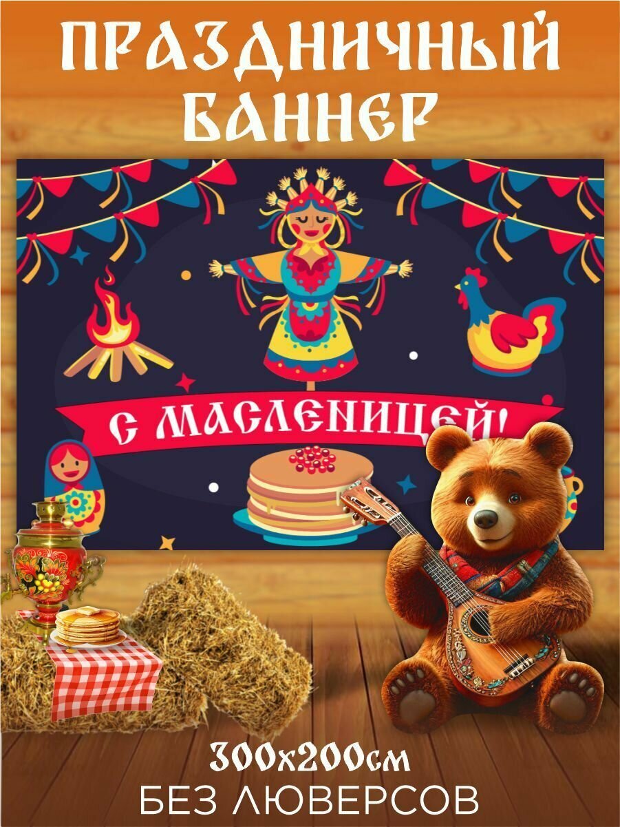 Баннер на Масленицу Фон для фотозоны с Масленицей 300 см х 200 см без люверсов