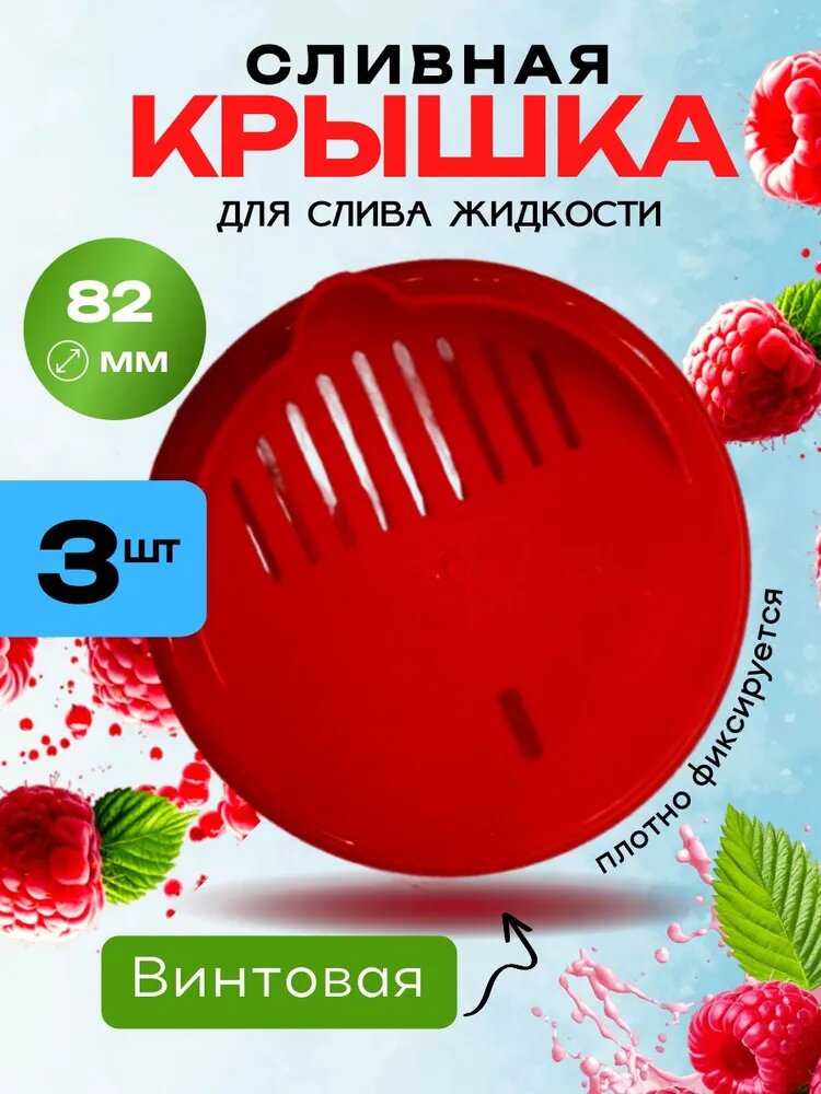 Крышки для банок пластиковые Сливная ТО-82мм 3шт