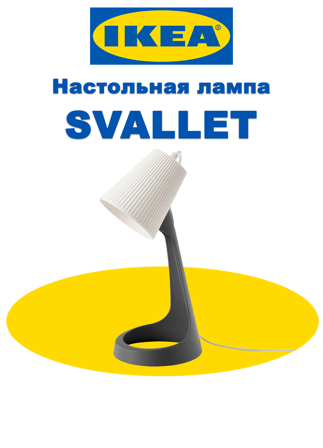 KEA “SVALLET” 903.584.91 настольная лампа, сменный выключатель, цоколь Е14, 35 см