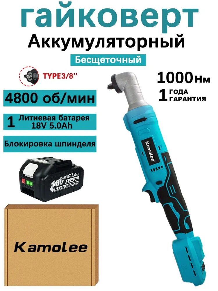 Гайковерт аккумуляторный бесщеточный ударный 3/8' 1000Нм Kamolee(1 АКБ 5,0 Ач, гофроящик)