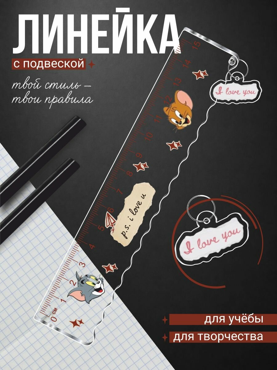 Линейка 15 см Том и джерри