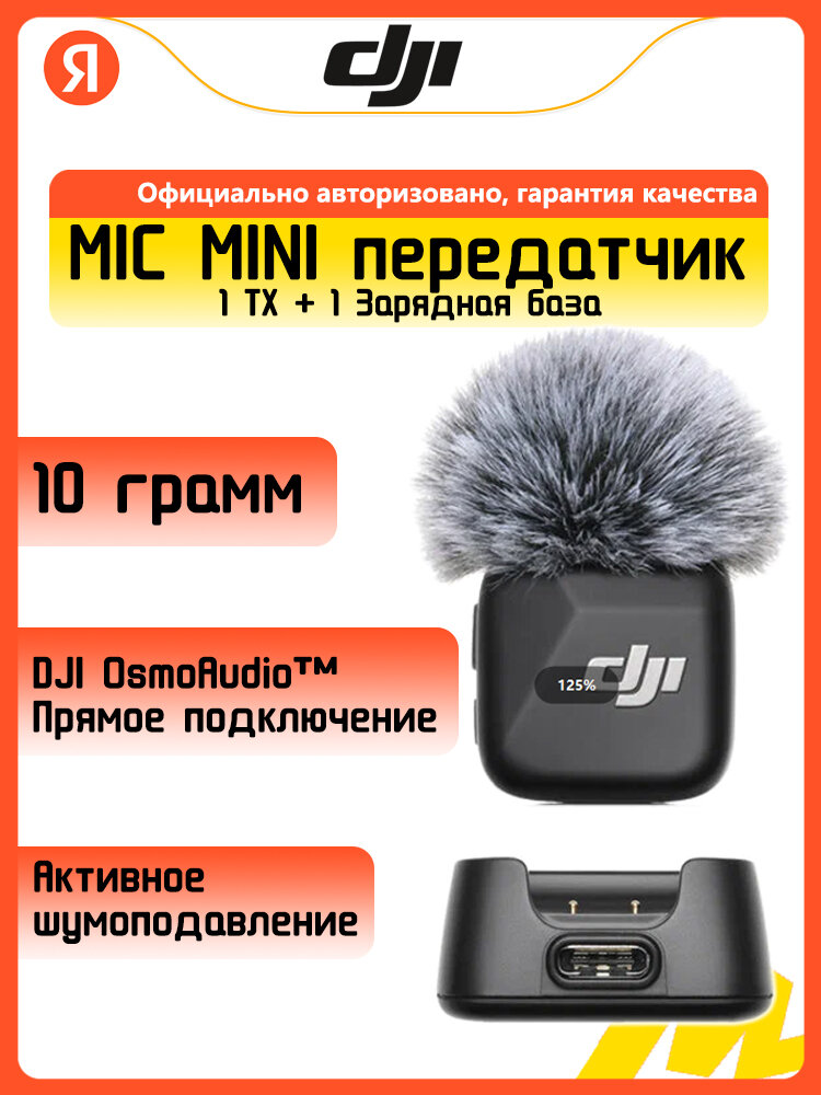 Петличный микрофон DJI Mic Mini передатчик 1TX, черный