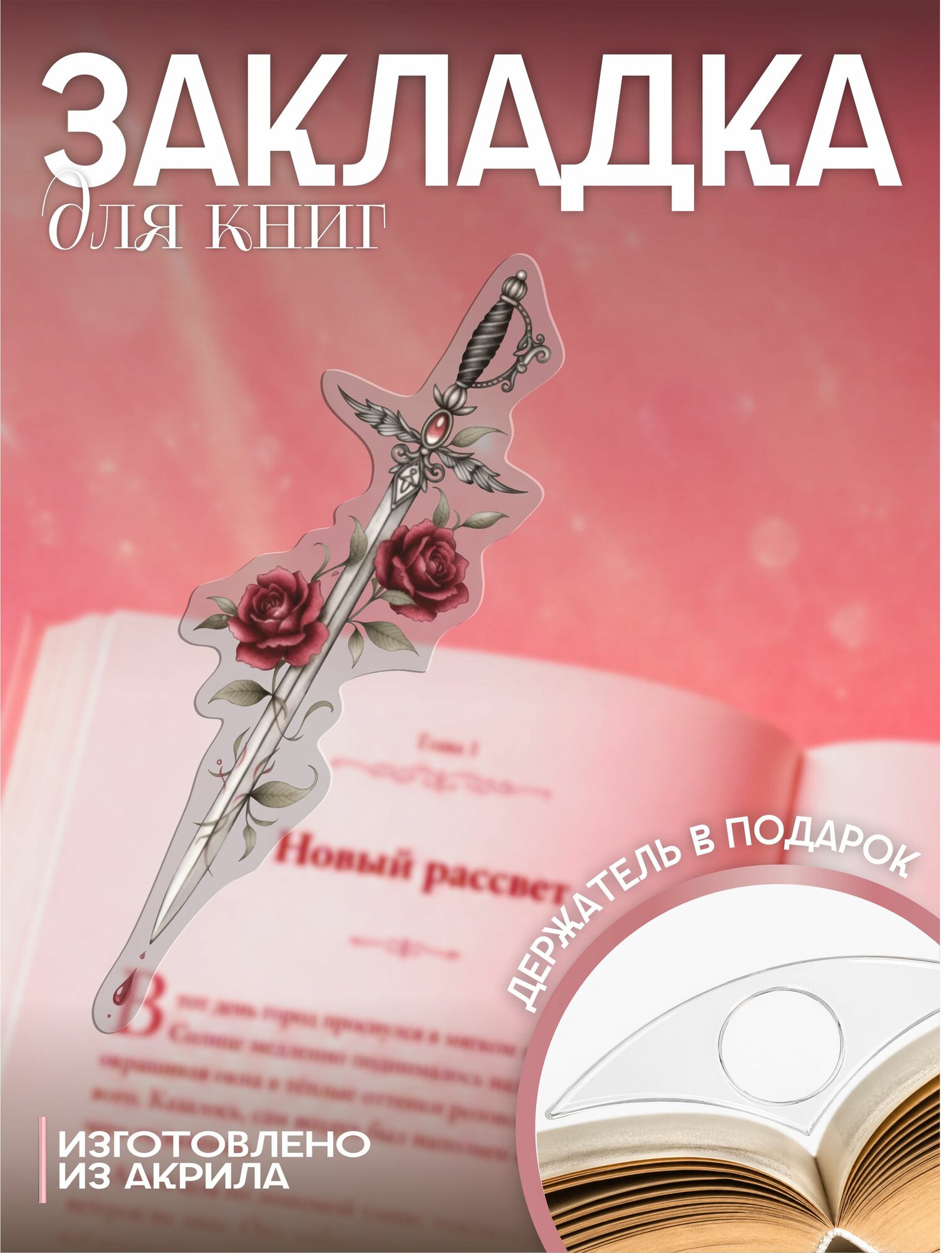 Закладки для книг кинжал с цветами