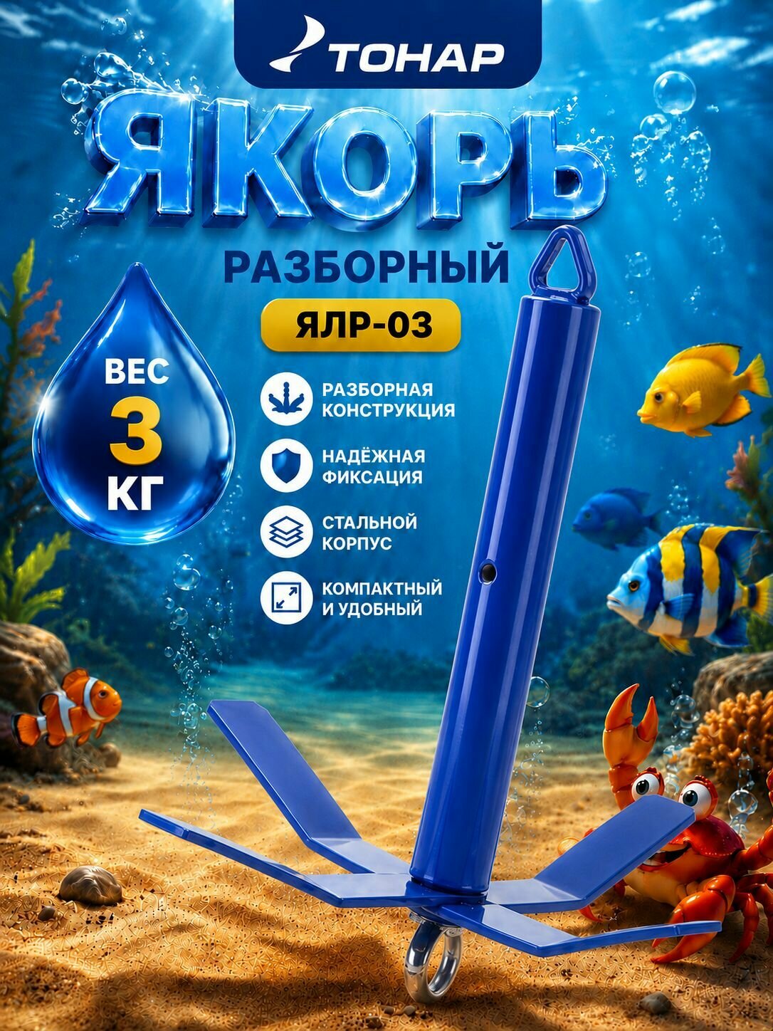 Якорь для лодки ПВХ разборный 3 кг T-YALR-03 Тонар