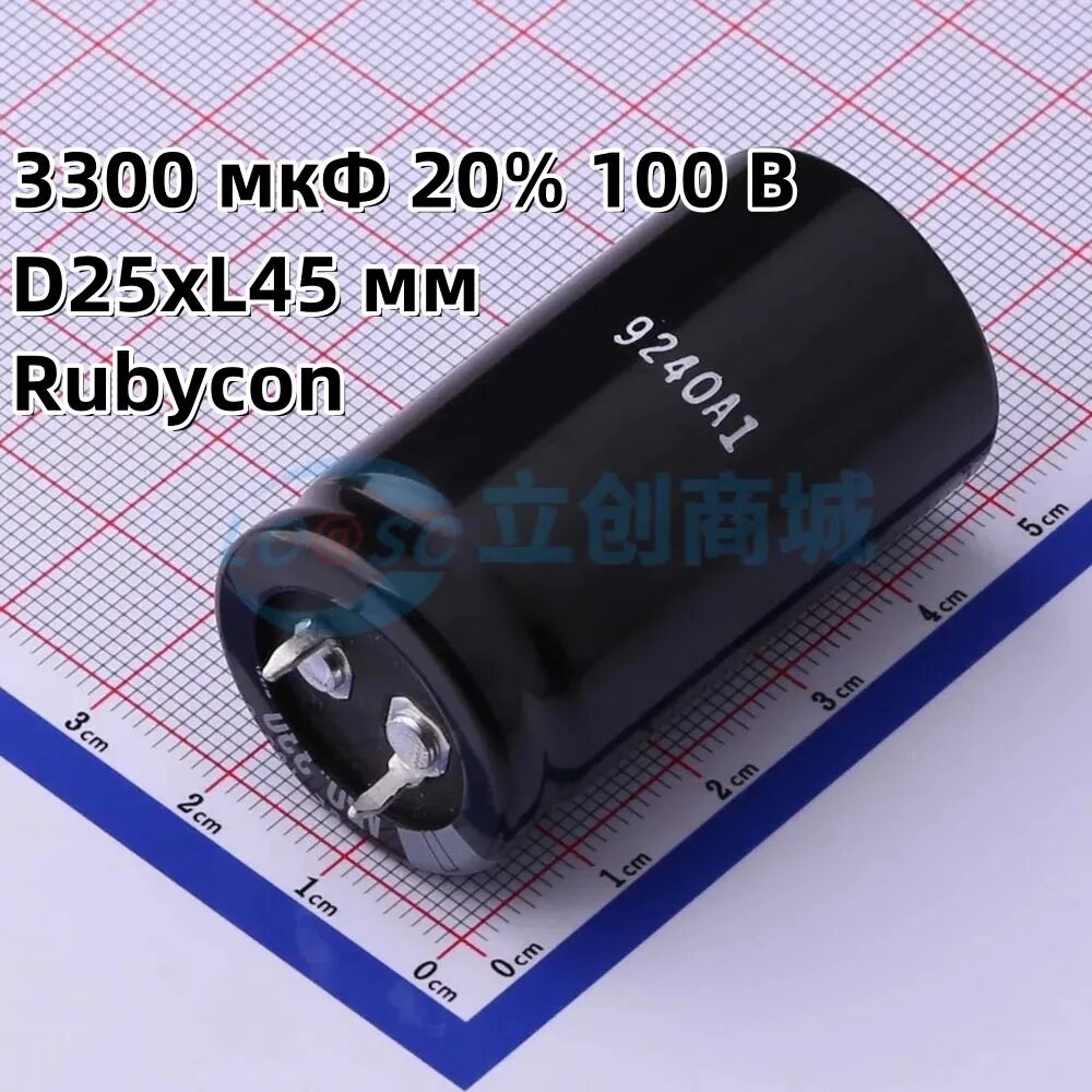 1 шт. 3300мкФ 100В (3300uF 100V 25x45мм) Электролитический конденсатор Rubycon типа рог, расстояние между выводами: 10 мм, длительный срок службы, произведен в Японии, импортный, новый