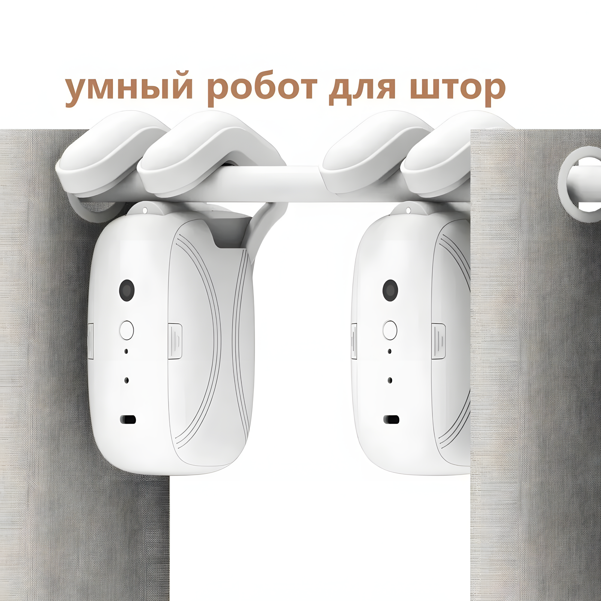 KNOW EASY-Умный робот для штор подходит для карниза / U-рельса / I-рельса, Wi-Fi голосовое управление, датчики света и температуры, 2шт
