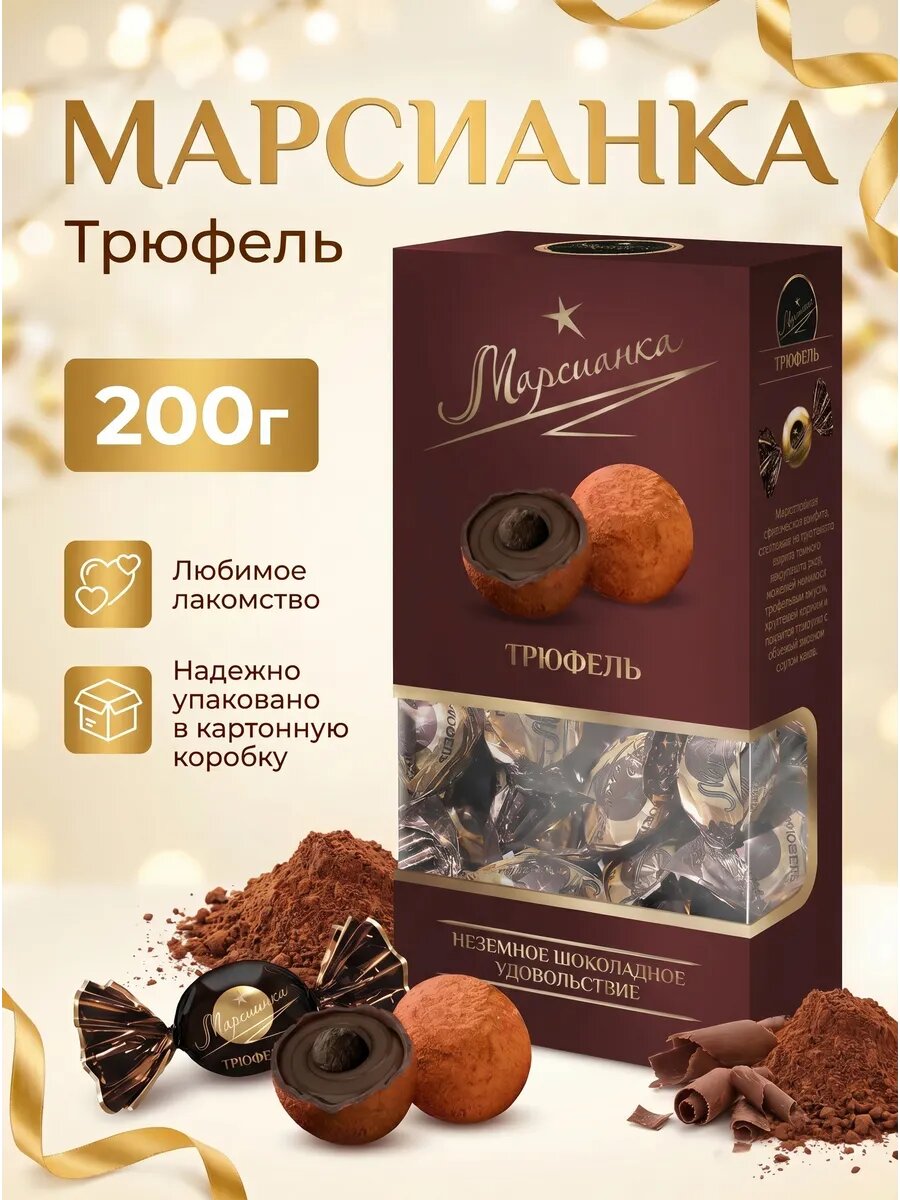 Шоколадные конфеты Марсианка трюфель 200г