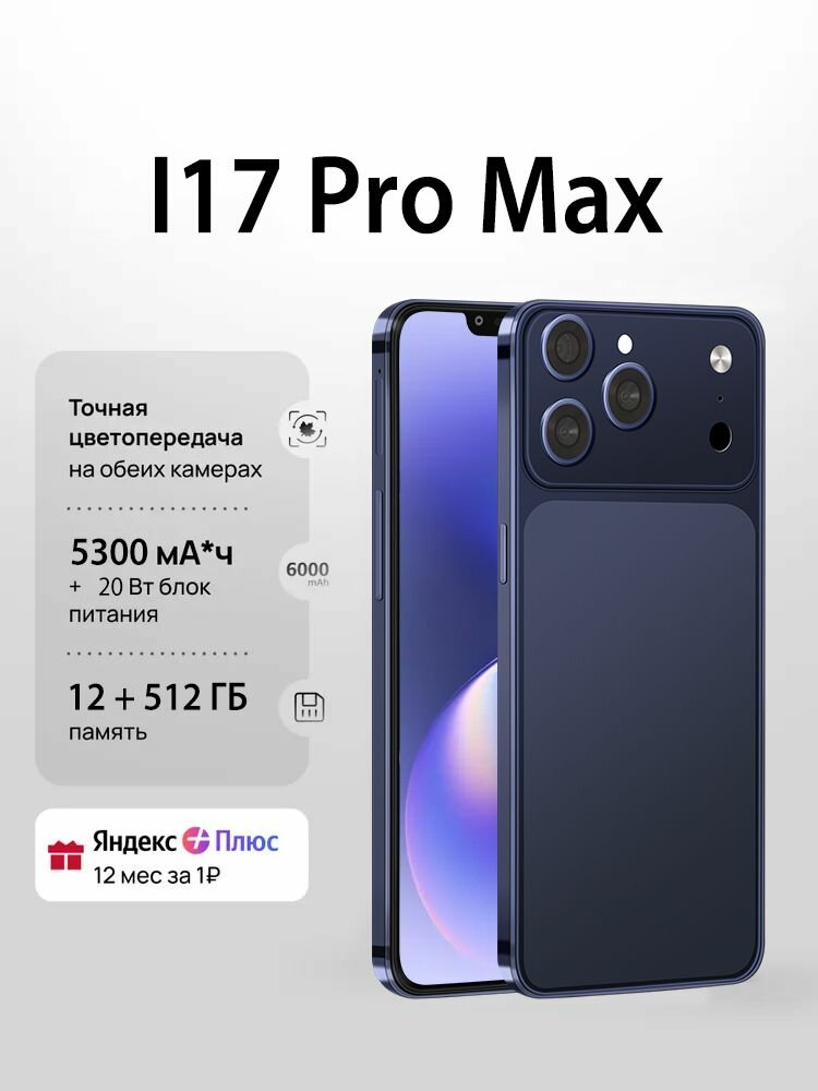 Смартфон i17 Pro Max 12GB + 512 ГБ, камера 8MP + 13MP, 5300 мАч, восьмиядерный процессор, распознавание лиц, сертификация EAC, Золото Ростест (EAC) 12/512 ГБ, Micro-SIM, темно-синий, светло-синий