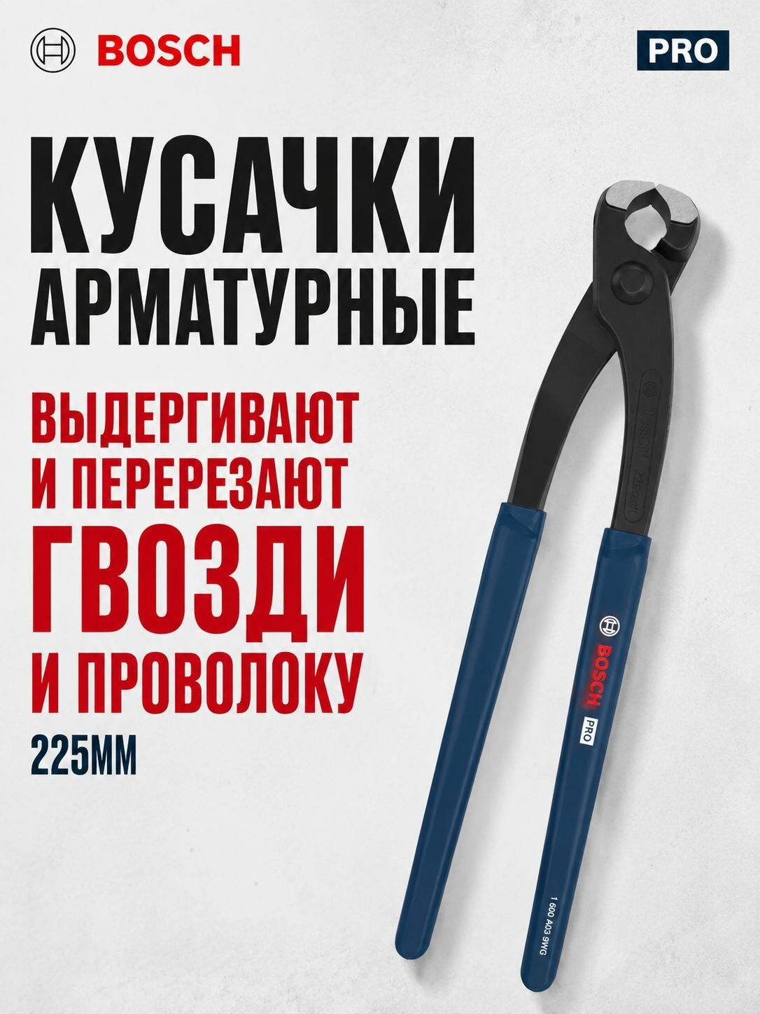 Клещи арматурные Bosch Professional 225 мм, CrV, для вязальной проволоки, 1600A039TZ