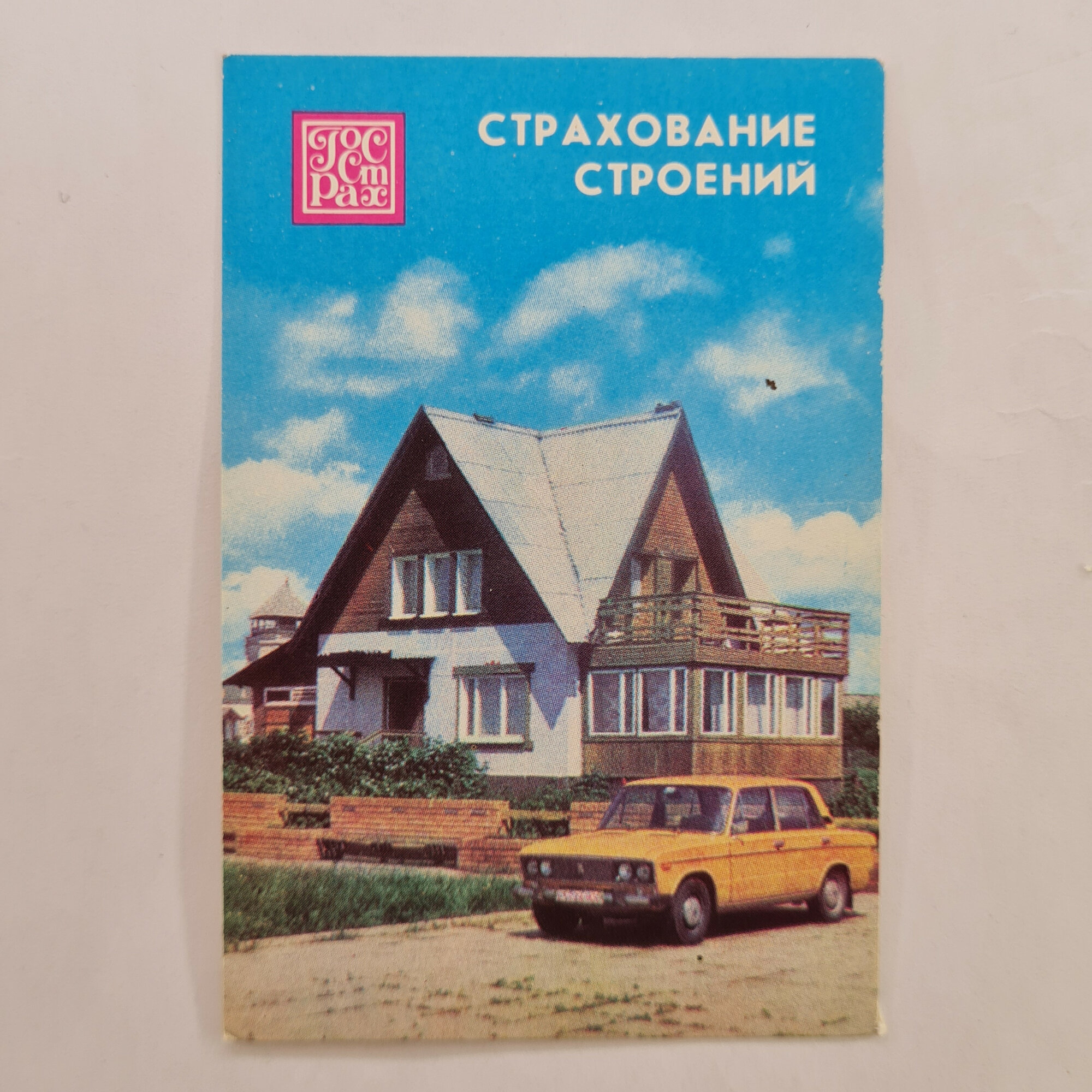 Карманный календарик СССР 1987. Страхование строений, дом и автомобиль. Советский календарь
