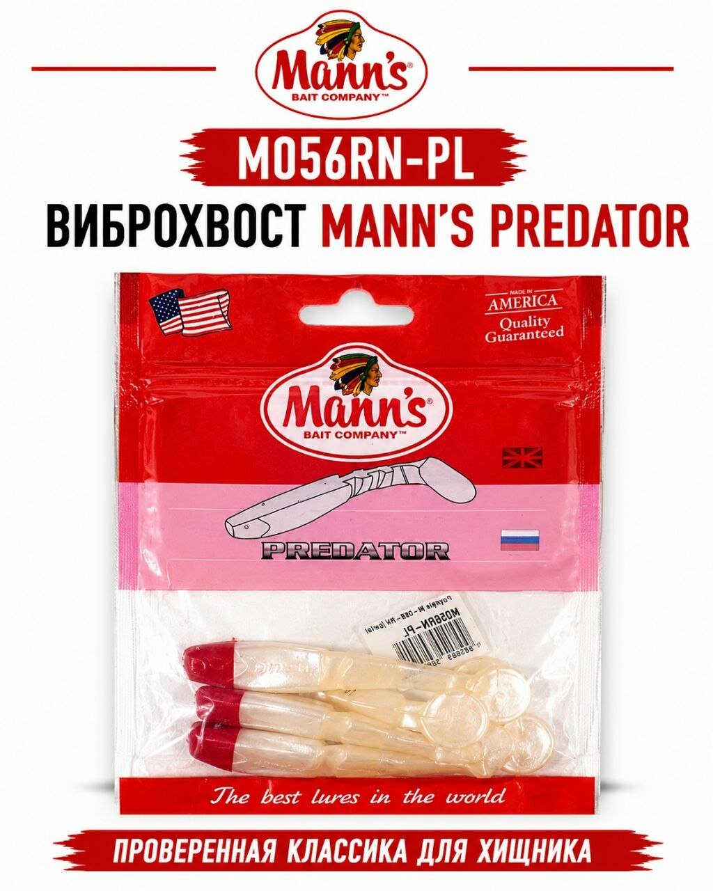 Виброхвост Mann's Predator, M056-RN-PL, силиконовая приманка на щуку, судака и окуня, 5 шт
