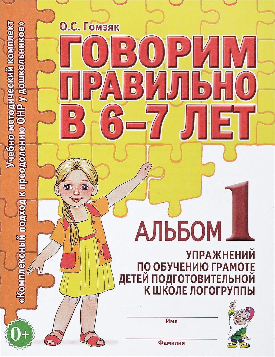 Говорим правильно в 6-7 лет. Альбом 1 упражнений по обучению грамоте детей подготовительной к школе логогруппы Гомзяк Оксана Степановна
